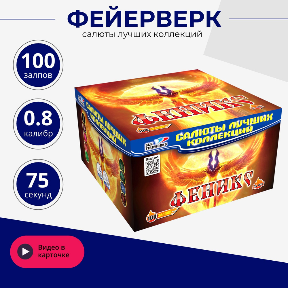CL024 Феникс 0.8" 100 залпов Фейерверк / Батарея салютов - купить по ...