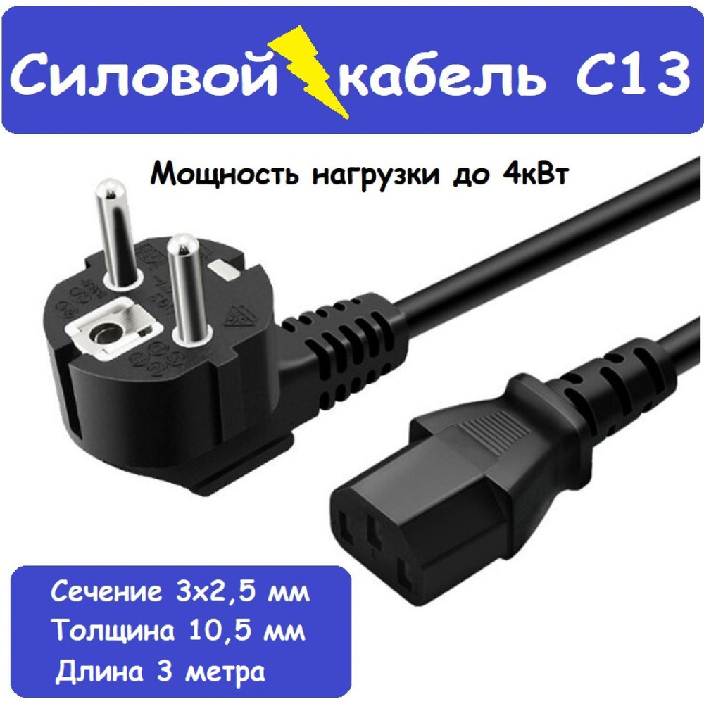 Кабель Iec С13 с вилкой 3х2 5 длина 3 метра провод для майнинга