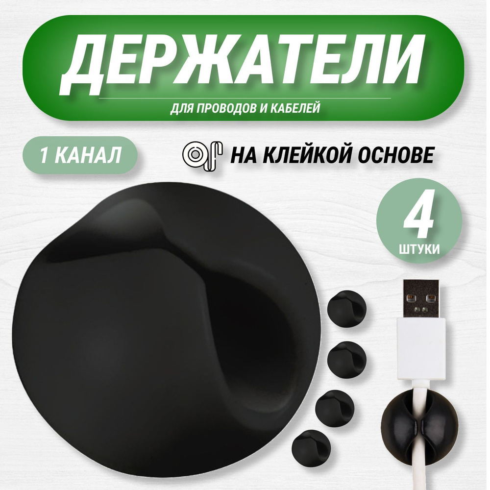 Держатель для проводов / Органайзер для проводов и кабелей, силиконовый ...