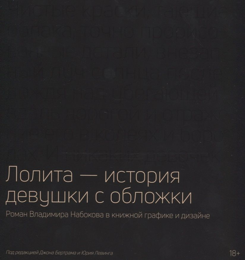 Лолита история девушки с обложки: Роман Владимира Набокова в книжной ...