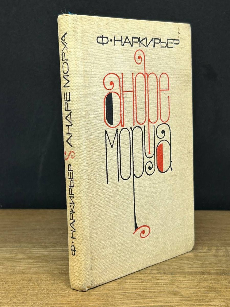 Андре Моруа - купить с доставкой по выгодным ценам в интернет-магазине ...