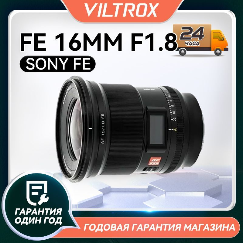 Объектив Viltrox Fe 16mm F1 8 For Sony Fe купить по выгодной цене в