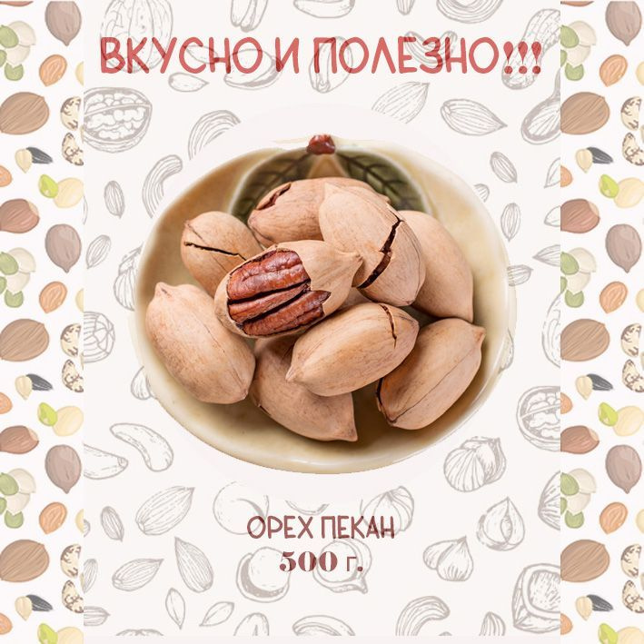 Орех Пекан неочищенный, 500 г. - купить с доставкой по выгодным ценам в ...
