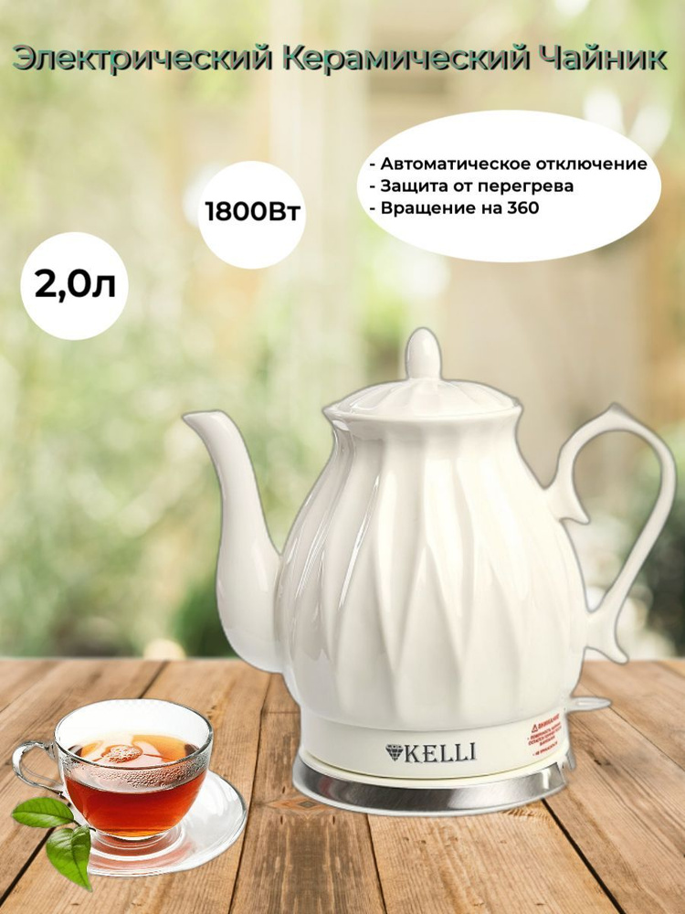 Купить электрический чайник KELLI 1341керам, Керамика по низкой цене: отзывы, фото ...