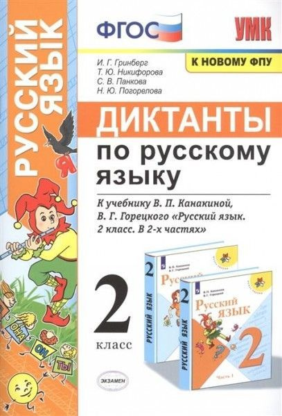 УМК диктанты по рус яз 2 кл - купить с доставкой по выгодным ценам в ...