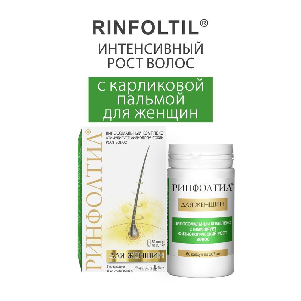 БАД Ринфолтил для женщин Витамины от выпадения волос Биотин Железо Цинк ...
