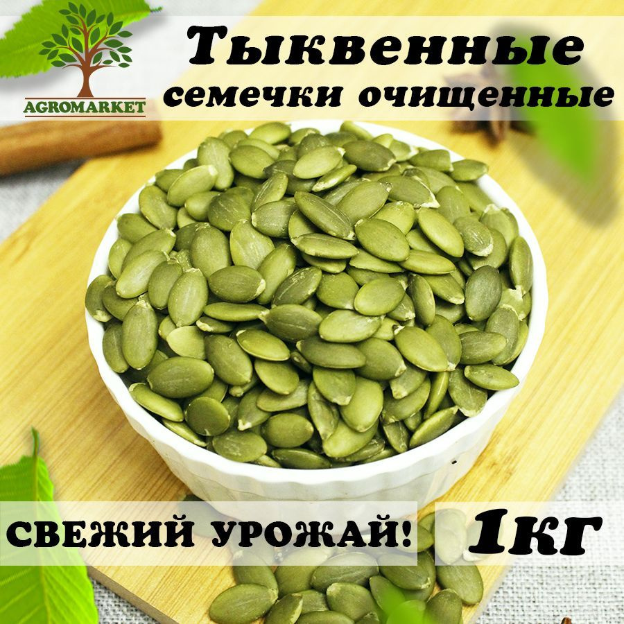 Тыквенные семечки очищенные сырые отборные 1кг Agromarket - купить с ...