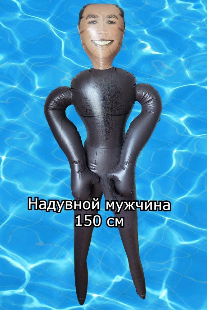 Надувная кукла для секса мужик резиновый - купить с доставкой по ...