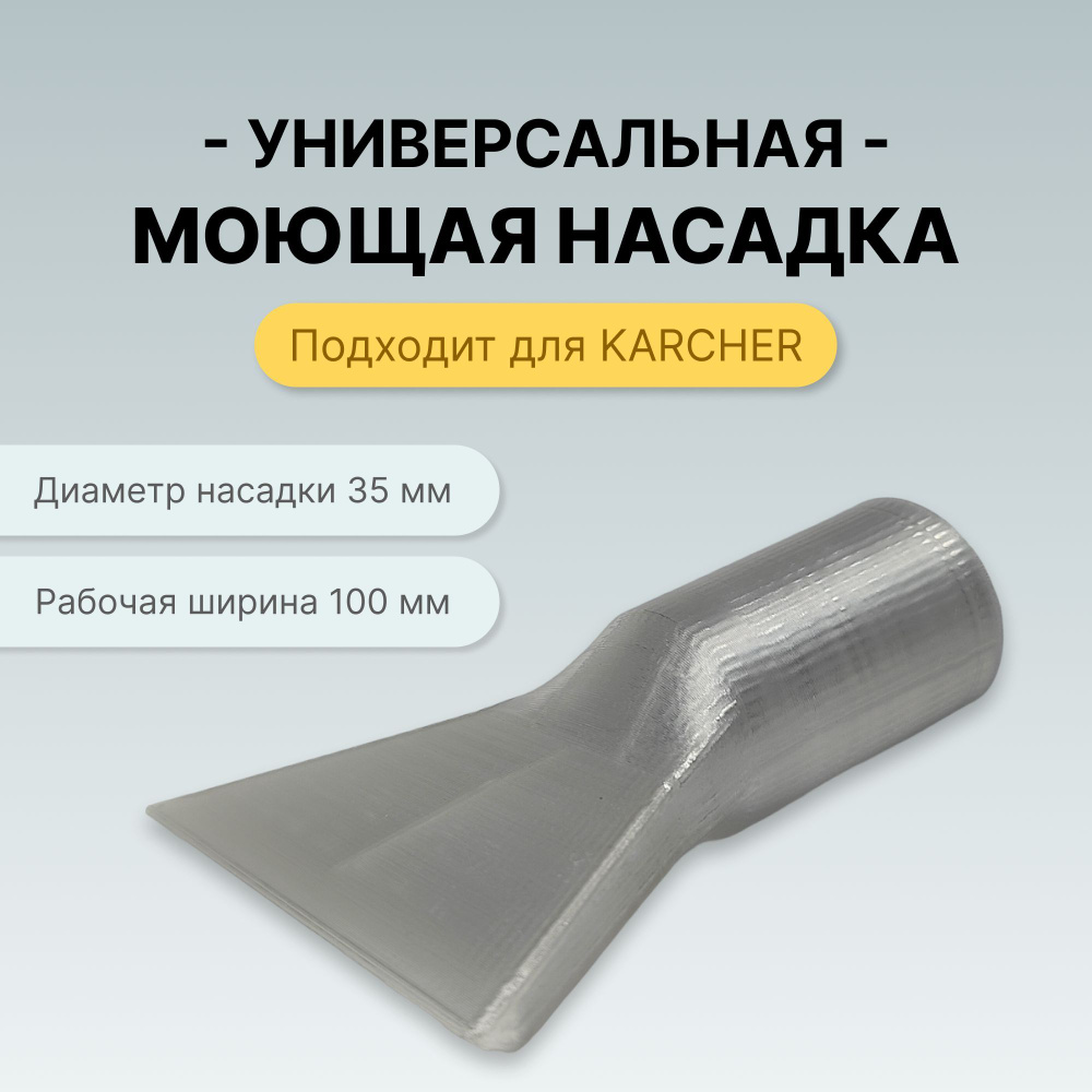 Моющая насадка для пылесоса 35 мм купить с доставкой по выгодным