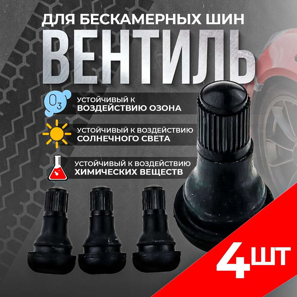 Вентиль для бескамерных шин SINPPA, 4 шт. купить по выгодной цене в ...