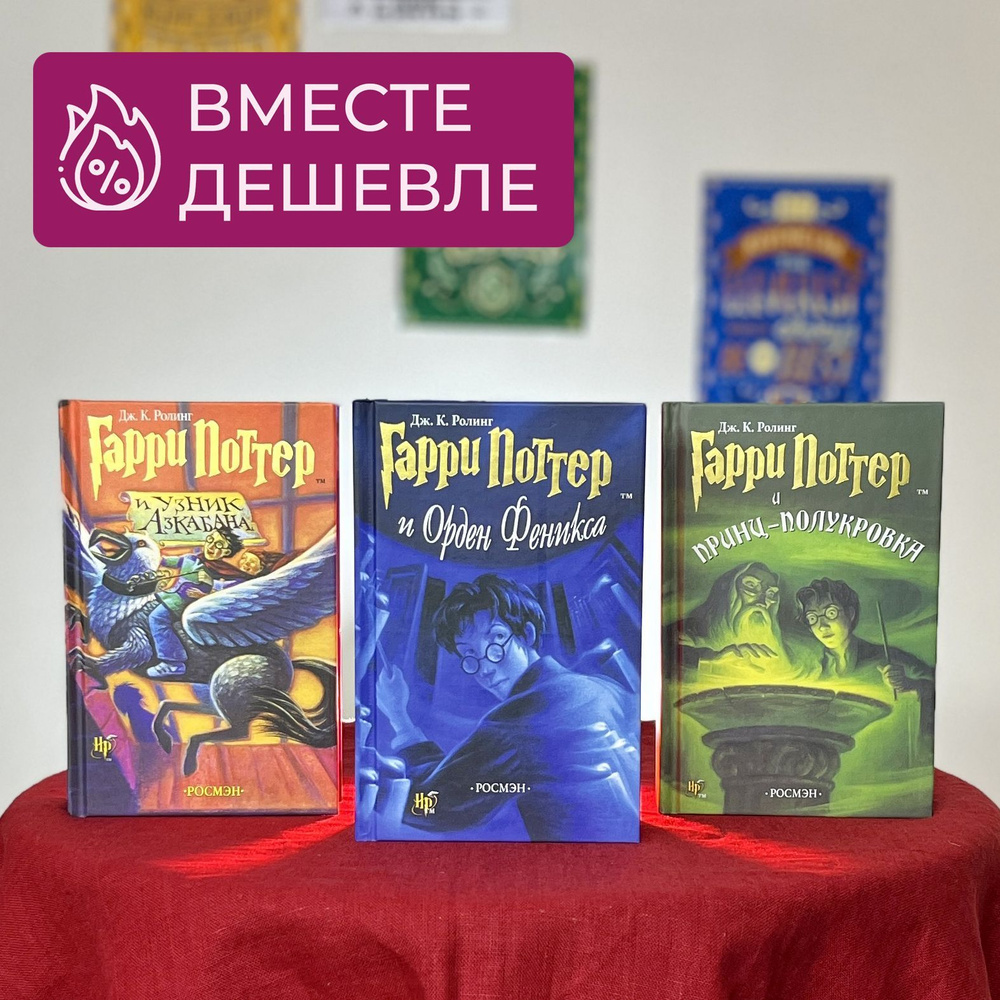 Набор из трех книг Гарри Поттер "Узник Азкабана", "Орден Феникса" и ...