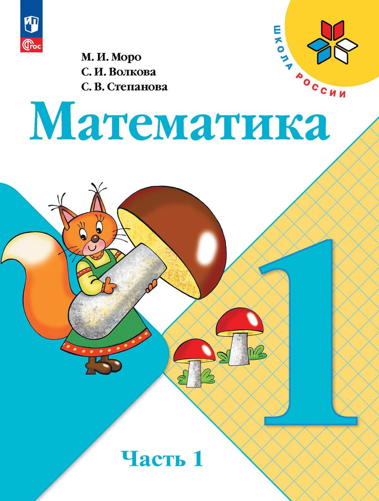 Математика. 1 класс. Учебник. В 2 ч. Часть 1 (ФП 2022) - купить с ...