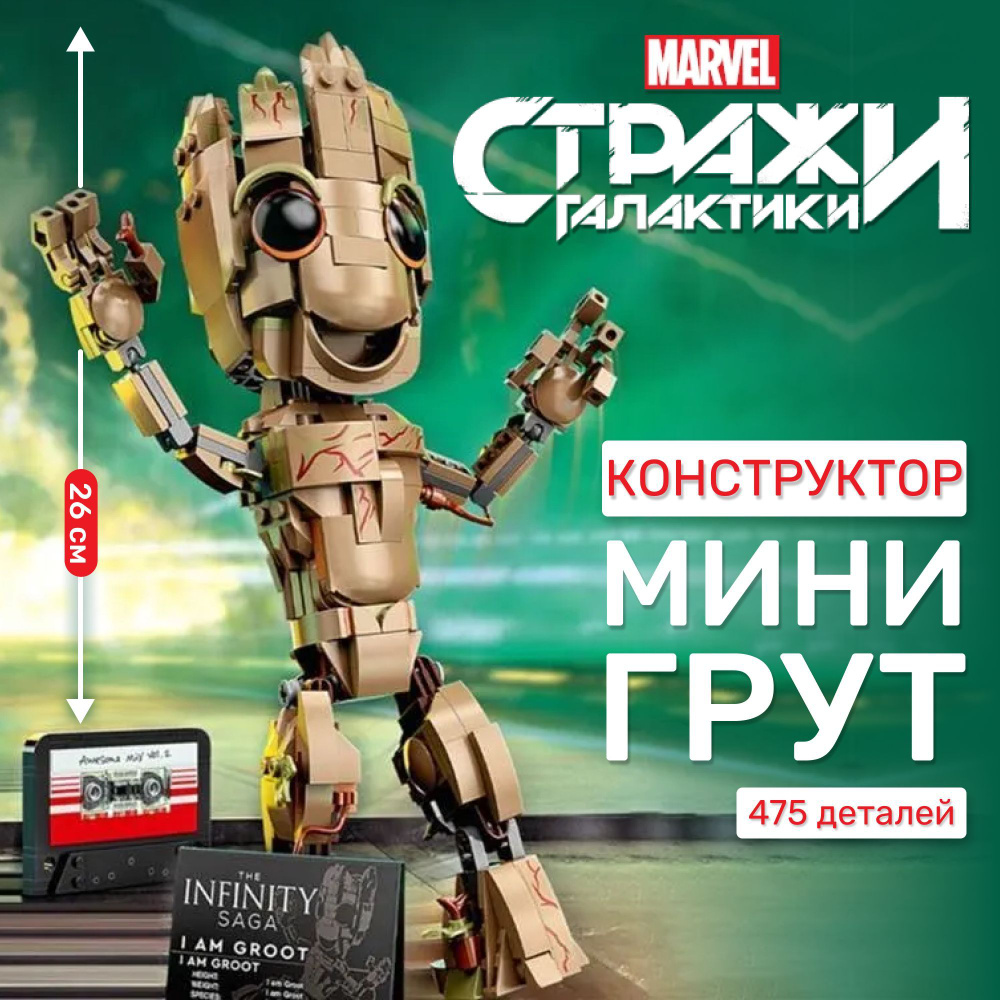 3D конструктор Малыш Грут 475 деталей / Блочный пластиковый конструктор ...