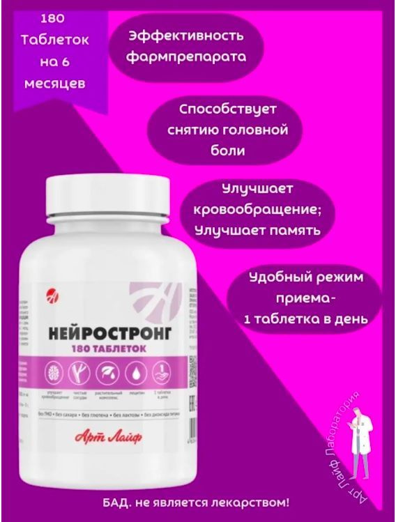 Арт Лайф Нейростронг, 180 табл. Комплекс для улучшения мозгового ...