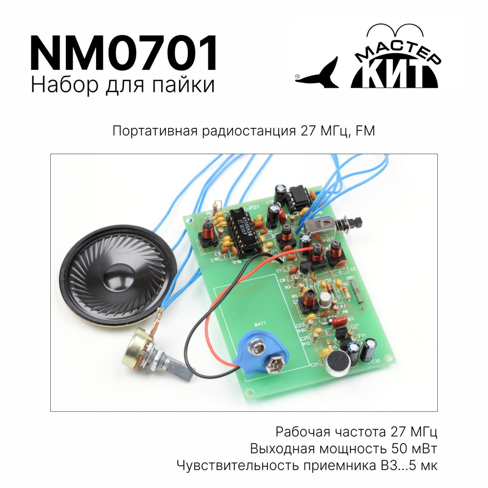 Портативная радиостанция 27 МГц, FM - набор для пайки, NM0701 Мастер ...
