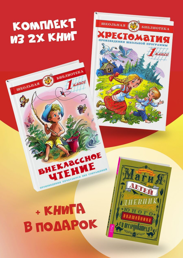Внеклассное чтение (1 класс) + Хрестоматия (1 класс) + Магия для детей ...
