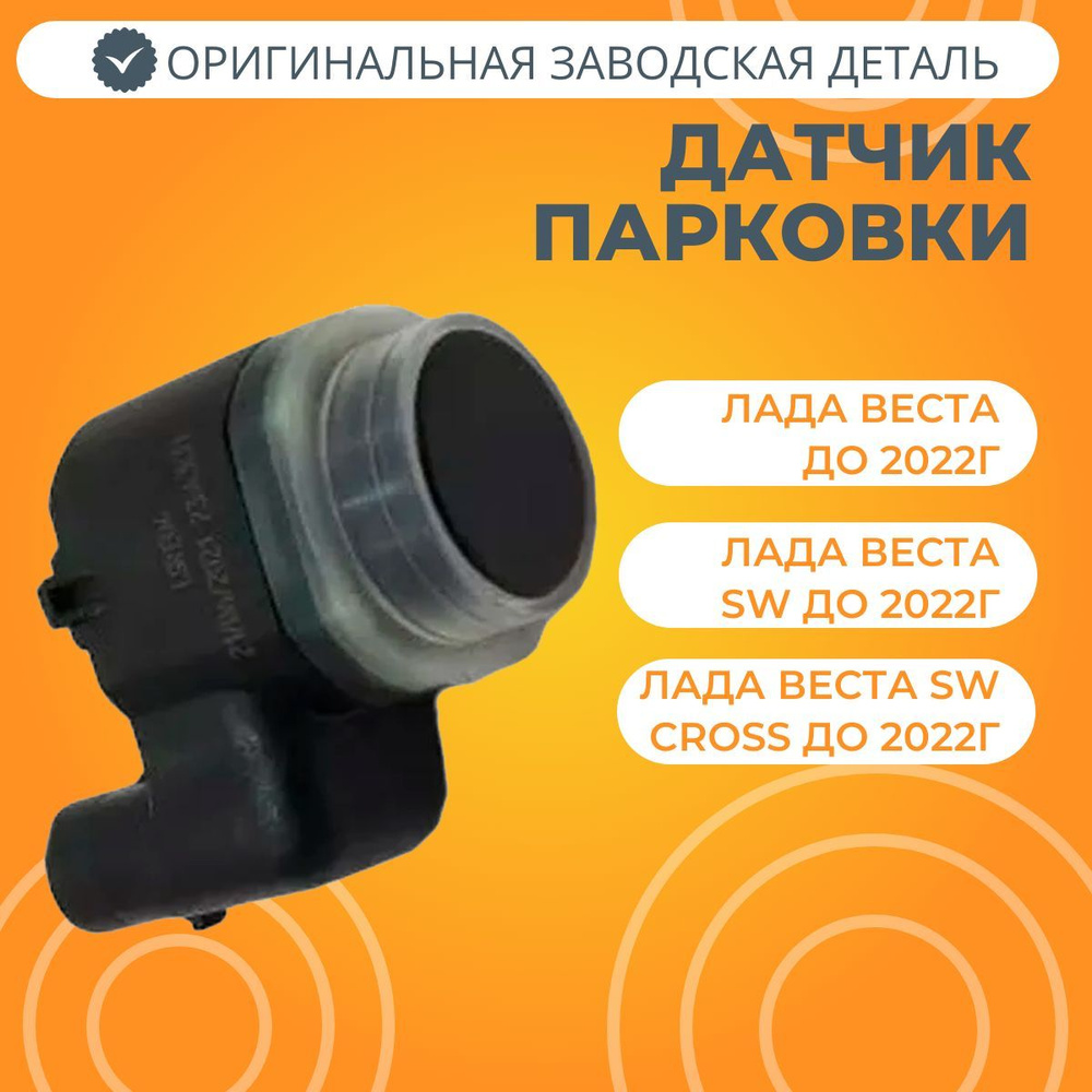 Датчик парктроника LADA Датчик парковки Лада Веста купить по выгодной ...