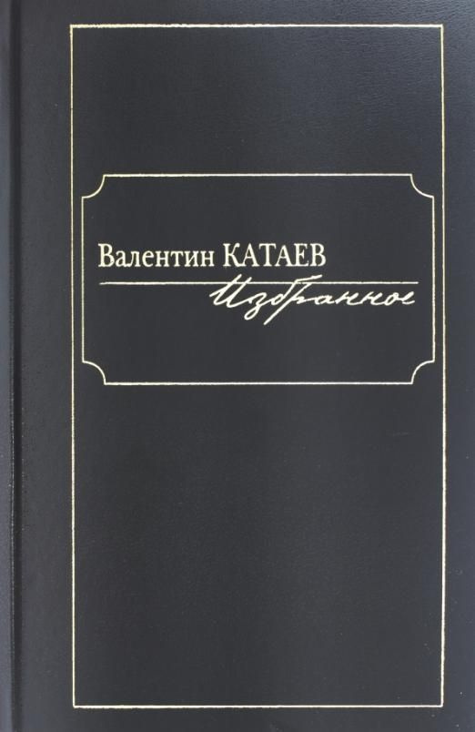 Избранное | Катаев Валентин Петрович - купить с доставкой по выгодным ...