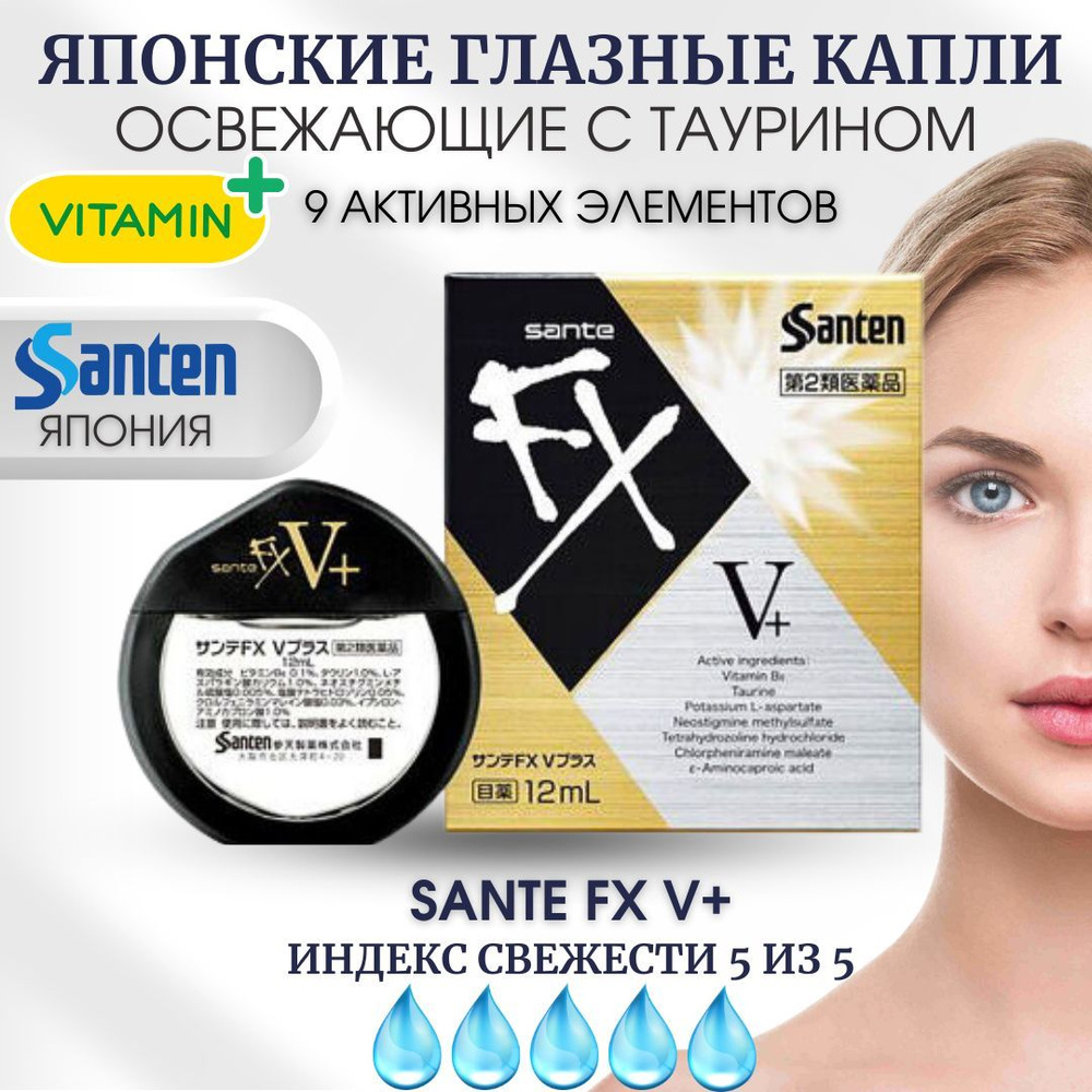 SANTE FX V Plus Японские капли для глаз освежающие и увлажняющие с ...