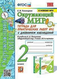 Окружающий мир 2 класс. Тетрадь для практических работ с дневником ...