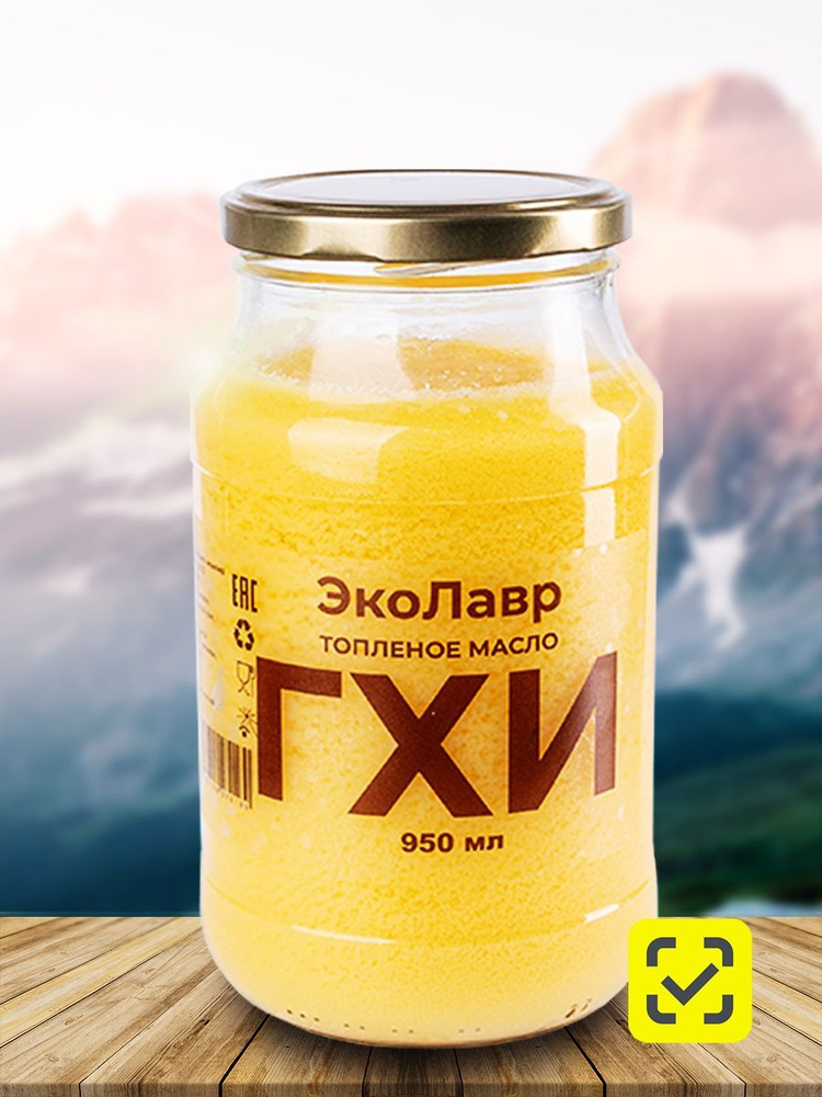 Масло ГХИ топленое ЭКО, 950 мл. натуральное - купить с доставкой по ...