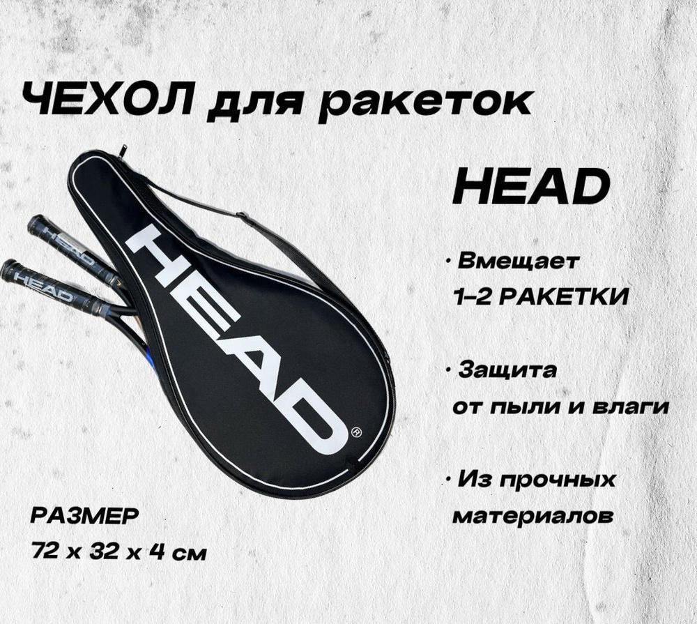 Чехол для ракетки большого тенниса HEAD Tennis Racquet Cover Bag, сумка ...
