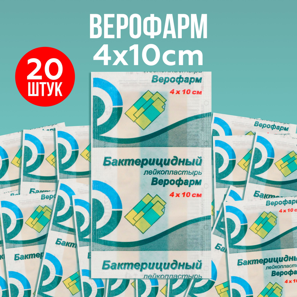 Лейкопластырь Верофарм Бактерицидный 4х10см, 20 штук - купить с ...