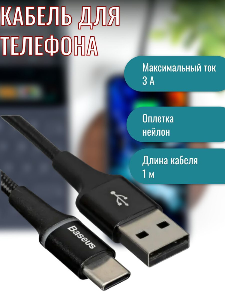 Кабель Usb Type C Usb Type A Baseus Кабель телефона Type C метра