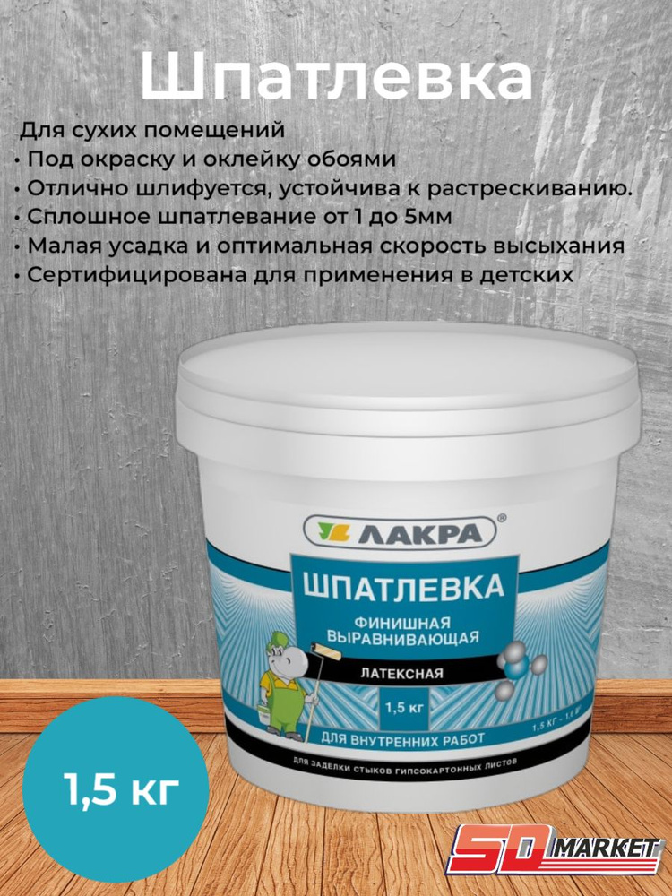 Шпатлевка латексная финишная выравнивающая для гипсокартона 1,5 кг ...