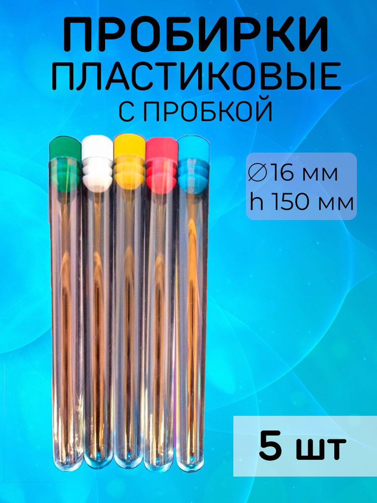 Пробирки пластиковые 150мм 16мм - купить с доставкой по выгодным ценам ...