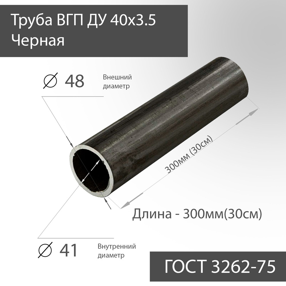 Труба ВГП ДУ 40х3,5 черная ГОСТ 3262-75 L 300мм(30см) - купить с ...