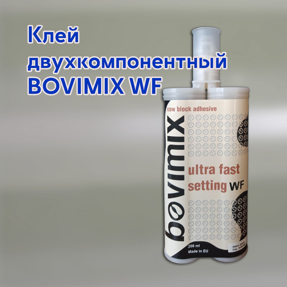 Клей двухкомпонентный BOVIMIX WF 200 мл - купить с доставкой по ...