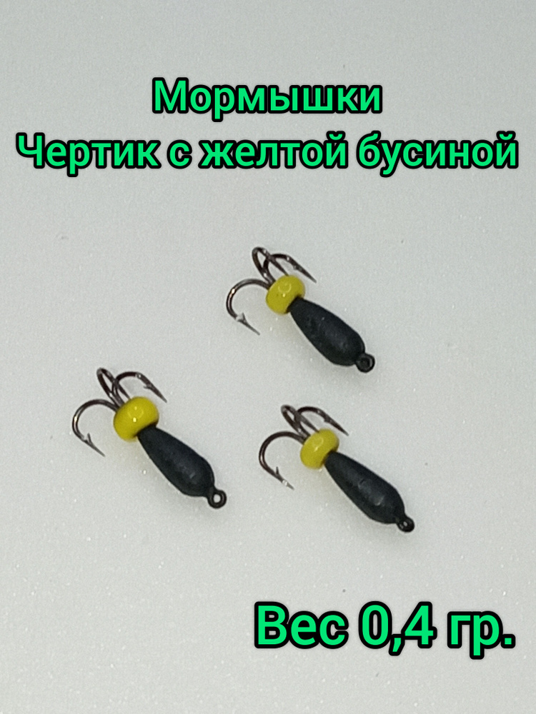 Вольфрамовая мормышка для зимней рыбалки чертик с желтой бусиной ...