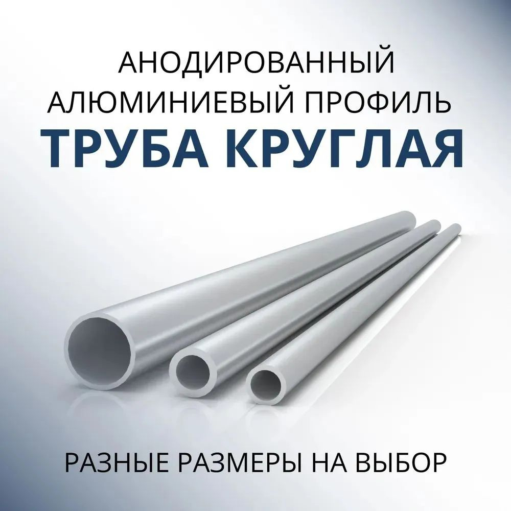 Труба профильная круглая анодированная 20x1.5, 3000 мм Серебристая ...