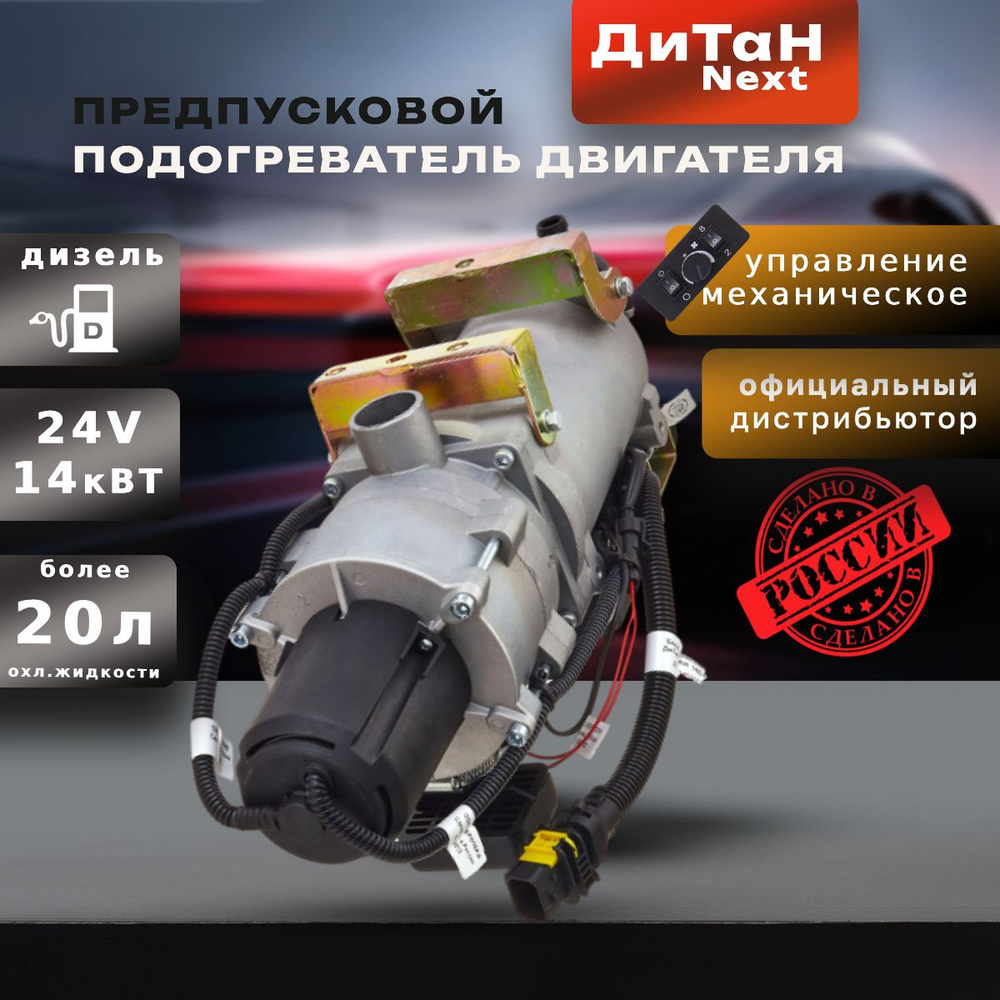 Подогреватель двигателя предпусковой ДиТан 14кВт/24В купить по выгодной ...