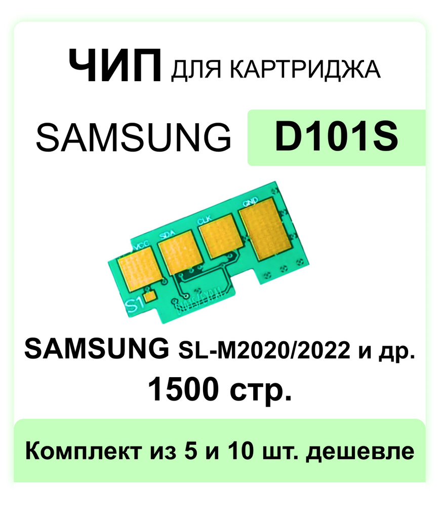 Чип для картриджа MLT-D101S Samsung ML-2160 2162 2164 2165 2167 2168 ...