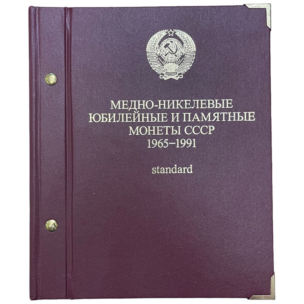 СССР, альбом "Медно-никелевые юбилейные и памятные монеты СССР 1965 ...