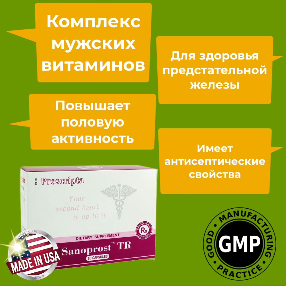 Санопрост Сантегра. Sanoprost TR Santegra. Мужские витамины для ...