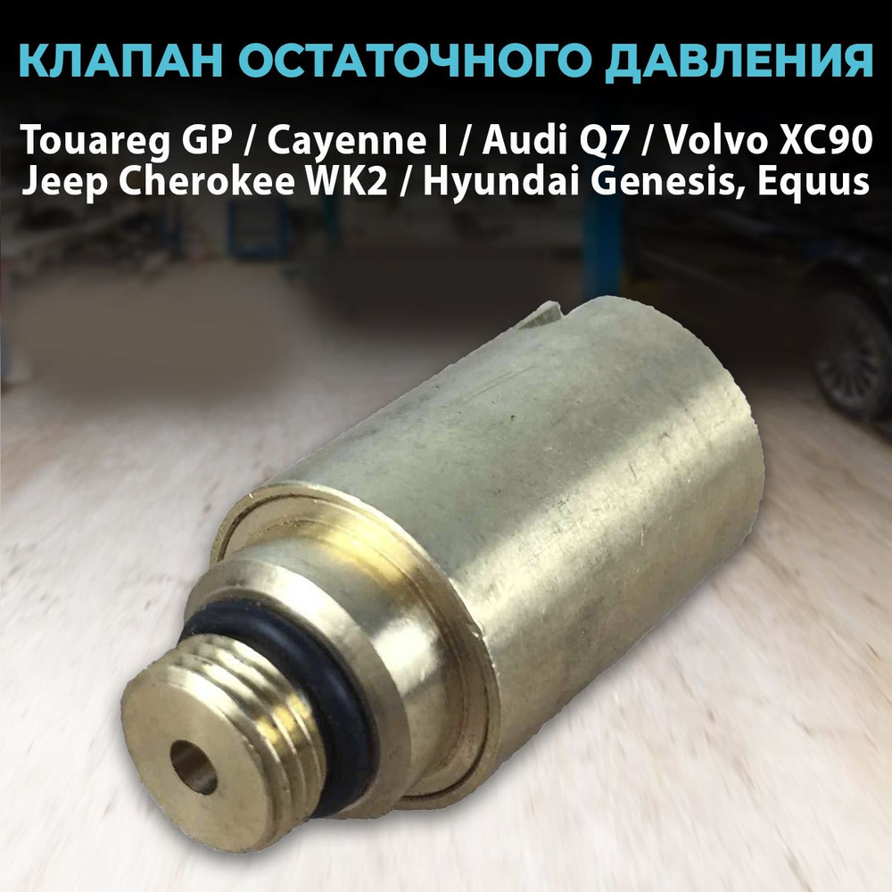 Клапан остаточного давления Touareg GP, Cayenne I, Q7, Jeep Cherokee ...