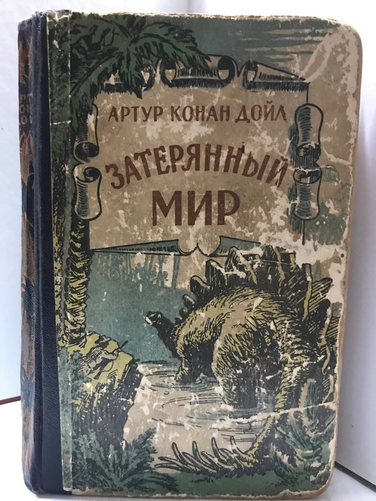 Затерянный мир | Дойл Артур Конан купить на OZON по низкой цене ...