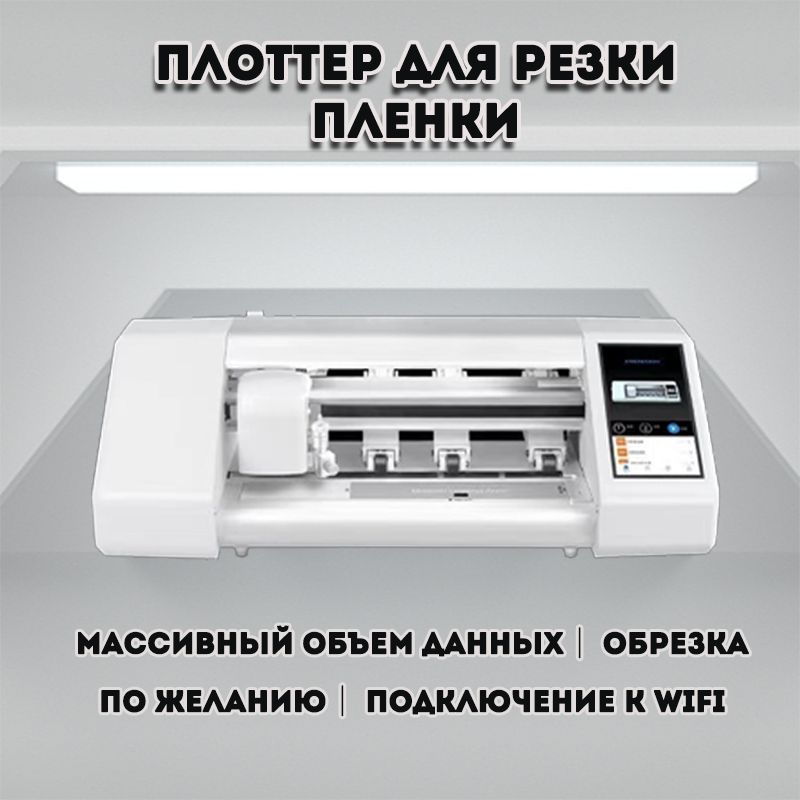 Плоттер для резки защитных пленок (без ограничений по количеству резов ...