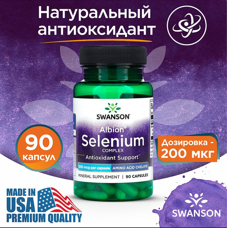 Селен 200 мкг 90 капсул, Swanson Albion Selenium Complex, Поддержка ...