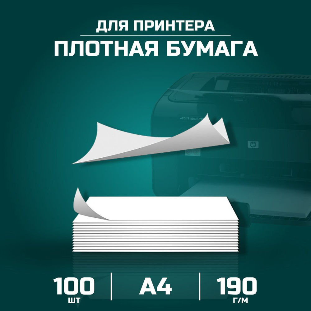 Плотная белая бумага для принтера и офиса 100 листов, формат А4, 210 ...