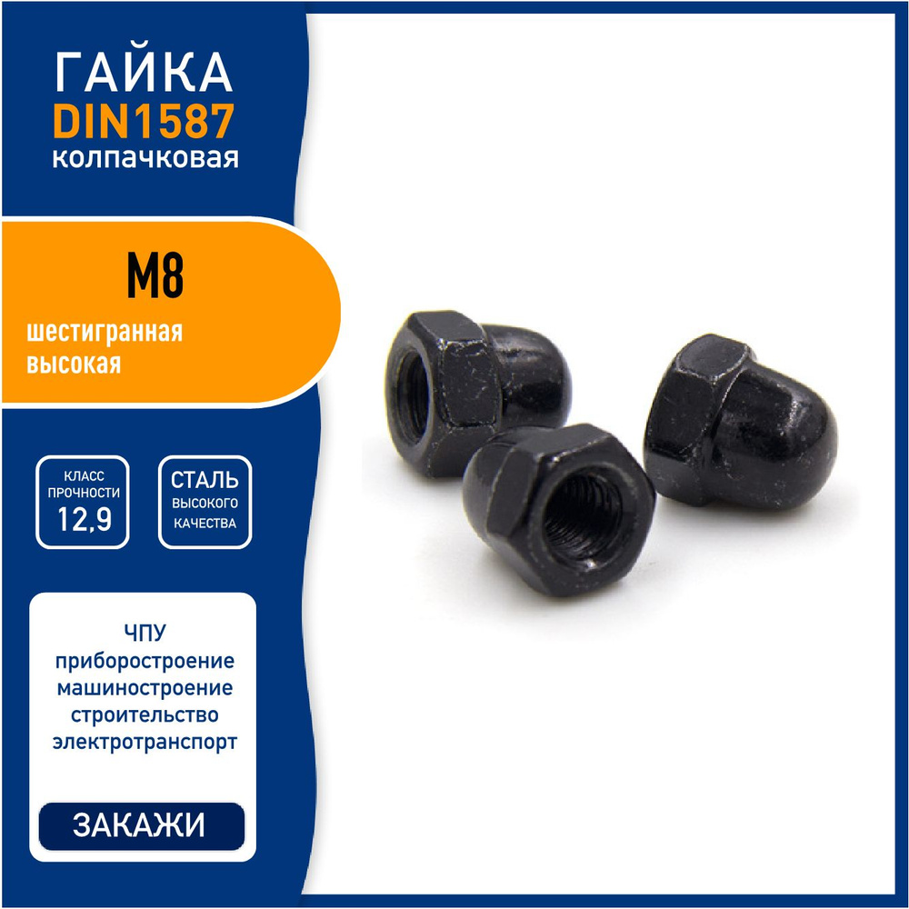 Гайка колпачковая DIN 1587 M8 шестигранная высокая, защитная, декоративная, сталь класса 12,9 ...