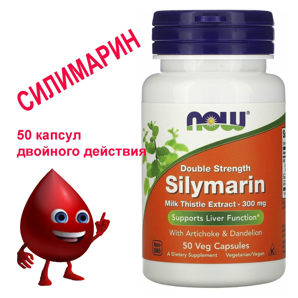 NOW Foods силимарин двойной силы действия 300 мг 50 вегетарианских ...