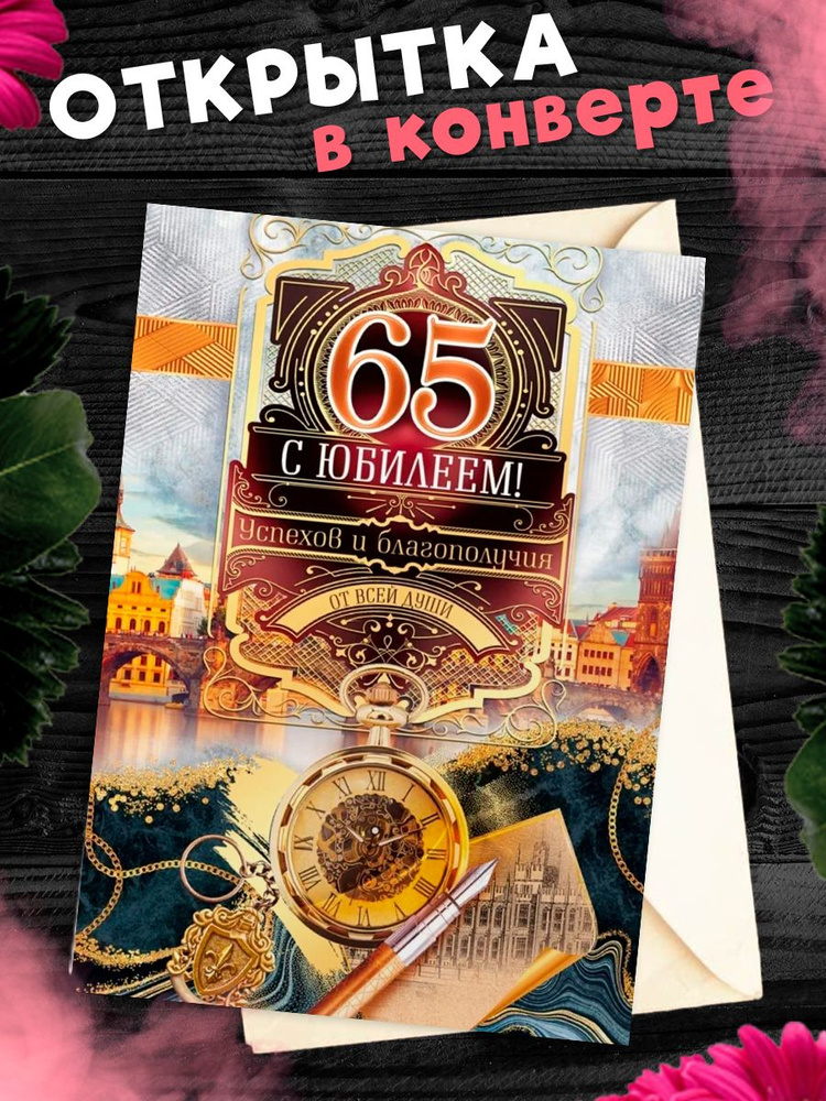 Открытка С юбилеем 65 лет. Поздравительная открытка А6 в крафтовом конверте. - купить с ...