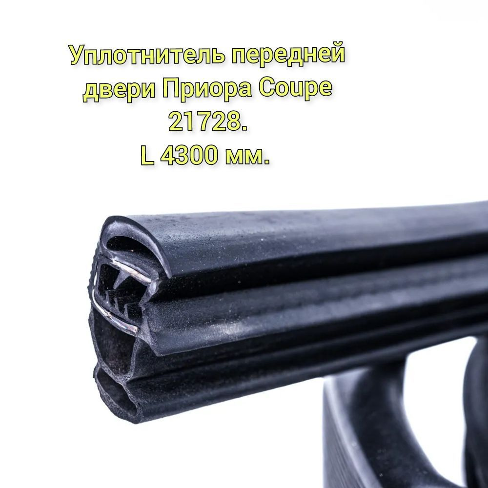Уплотнитель проема передней двери ВАЗ 21728 Coupe ПРИОРА ...
