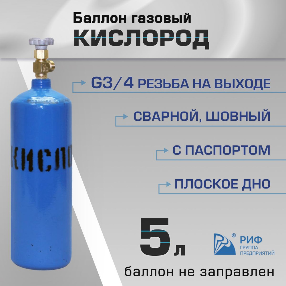 Баллон Кислород 5л РИФ - купить с доставкой по выгодным ценам в ...
