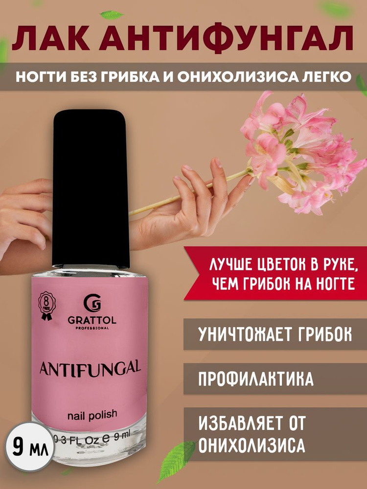 Grattol, Камуфлирующий лак от грибка и онихолизиса - купить с доставкой по выгодным ценам в ...