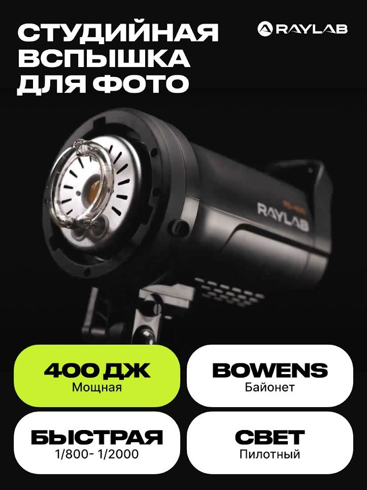 Импульсный свет для фото , Внешняя вспышка студийная Raylab Rossa RS-400 моноблок - купить с ...